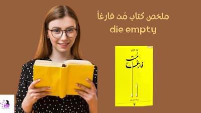 ملخص كتاب مُت فارغاً die empty - اكتب